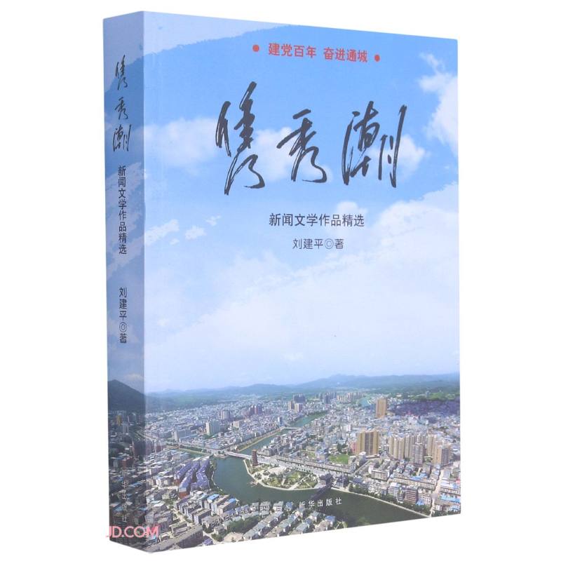 新闻文学作品精选：隽秀潮 9787516656426