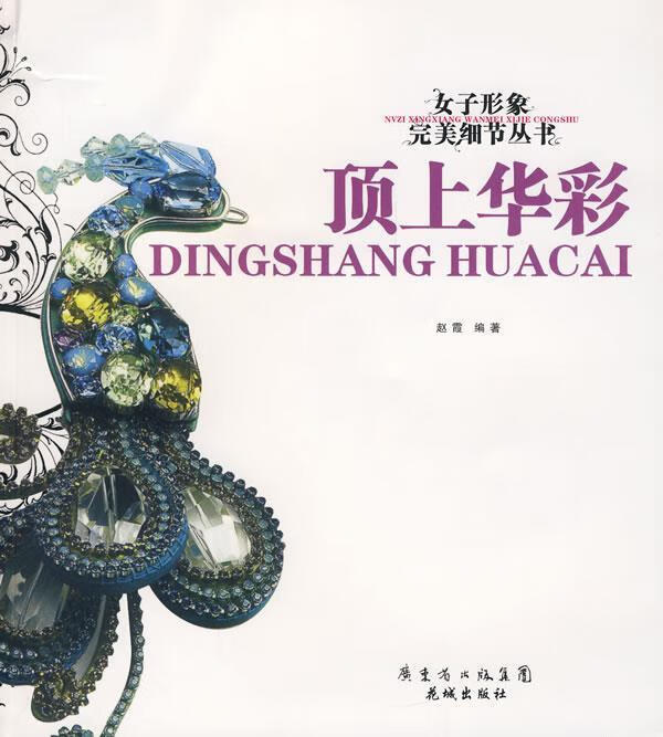 顶上华彩 赵霞编著 花城出版社
