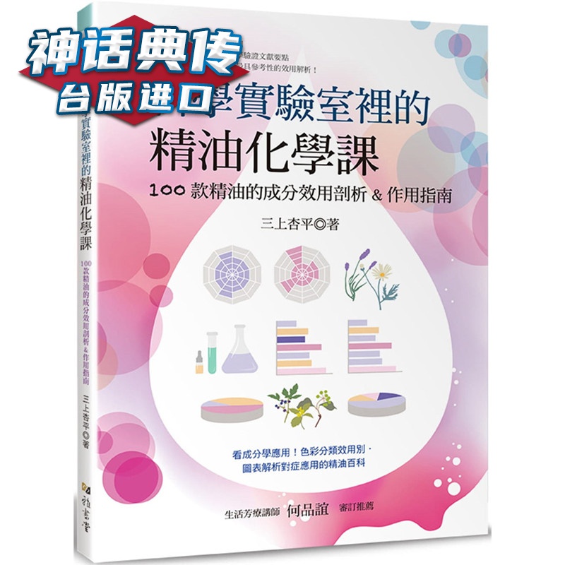 现货 科学实验室里的精油化学课：100款精油的成分效用剖析&作用指南雅书堂 书三上杏平 正原版 台版