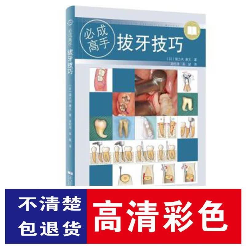 拔牙技巧—必成高手