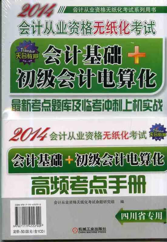 会计基础+初级会计电算化 四川省