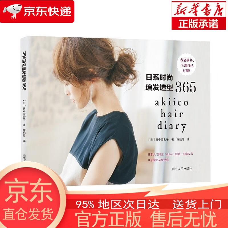 【全新速发】日系时尚编发造型365 [日]田中亚希子 山东人民出版社