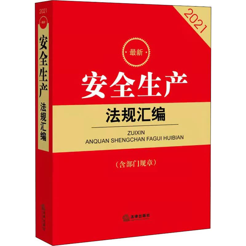 最新安全生产法规汇编(含部门规章) 2021 图书