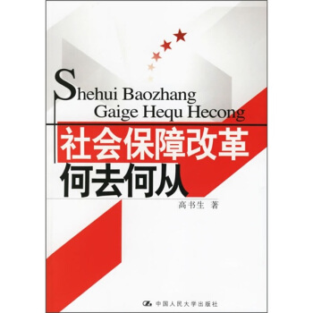 社会保障改革何去何从 高书生 著