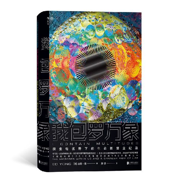 我包罗万象(微生物视野下的生命图景全纪录)(精)