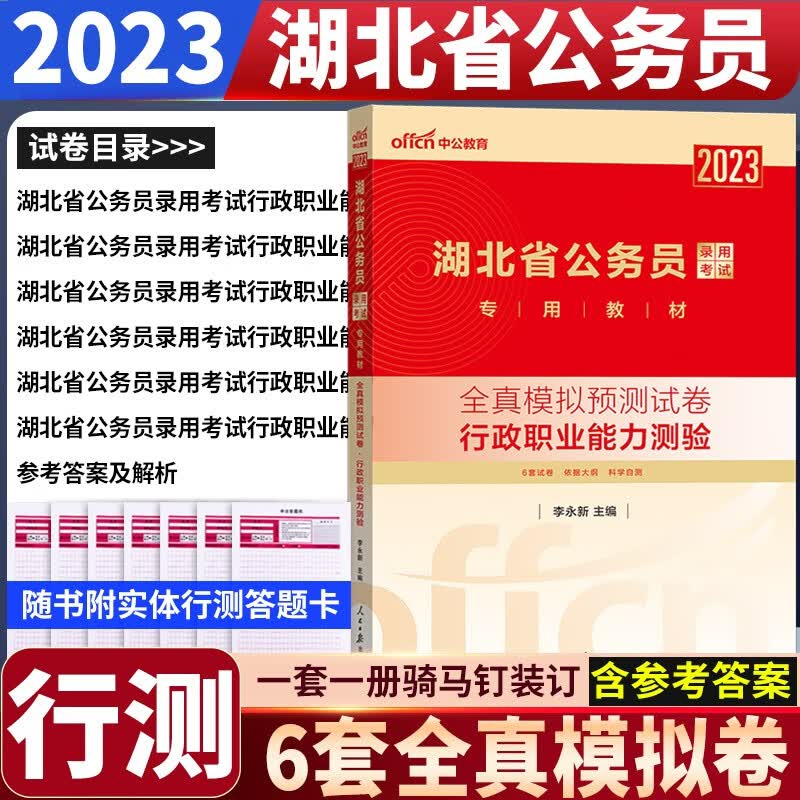 湖北公务员省考模拟卷】中公2023湖北省公务员考试用书申论行测全真模拟预测试卷 湖北省考刷题资料行政职业能力测验试题库 行测 模拟卷1本