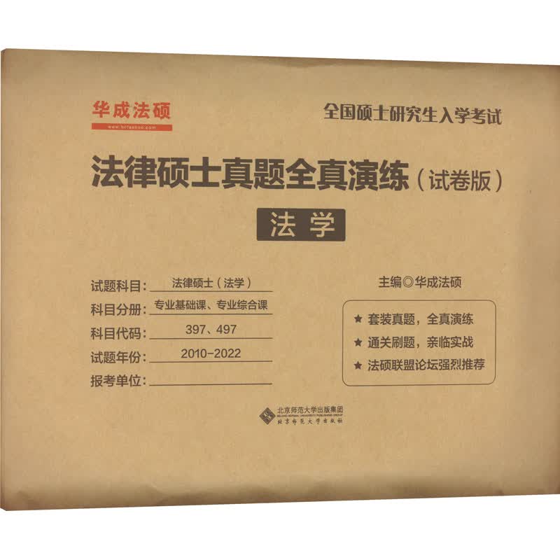 法律硕士真题全真演练 法学(试卷版) 图书