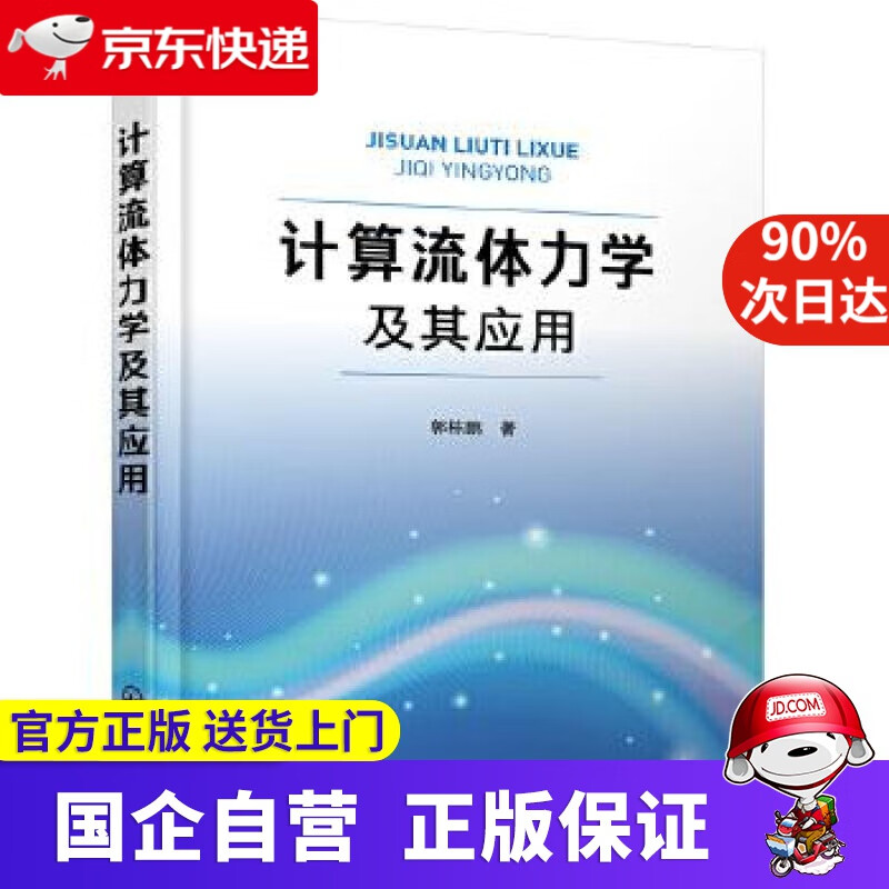 计算流体力学及其应用 郭栋鹏 著 化学工业出版社 9787122383068