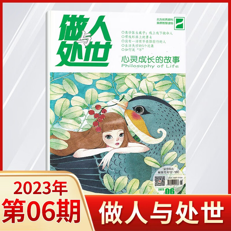 【17期更新】做人与处世杂志2023年9月新 美德智慧读本期刊杂志 【3月】23年第5-6期