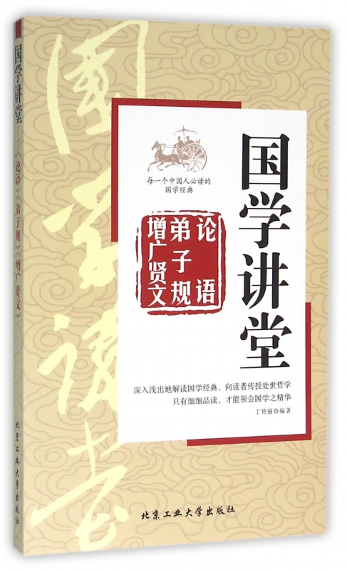 论语弟子规增广贤文/国学讲堂