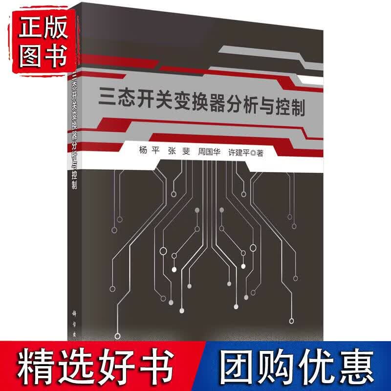 三态开关变换器分析与控制 杨平 9787030712769