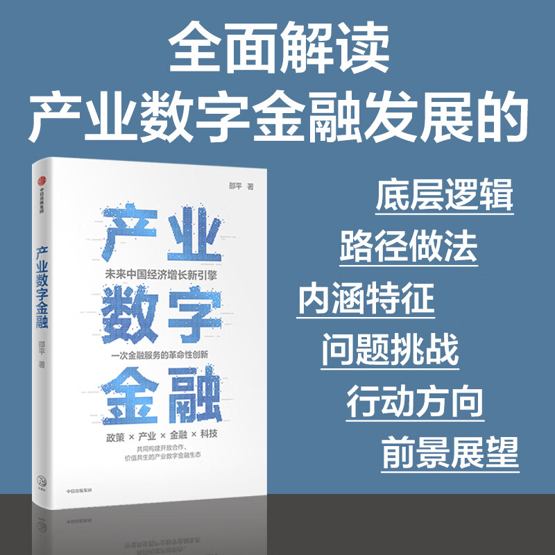 产业数字金融 张盼富 完整讲述产业链金融平台建设全过程 助力企业开辟数字化转型新赛道
