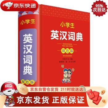 小学生英汉词典（双色版） 四川辞书出版社 9787557911225