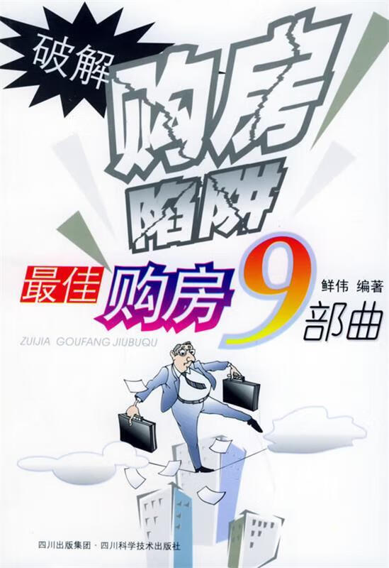 破解购房陷阱·佳购房9部曲 鲜伟 编著