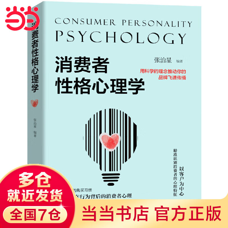 消费者性格心理学