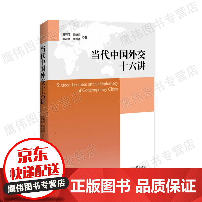 当代中国外交十六讲