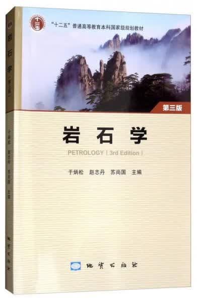 岩石学第3版9787116105447