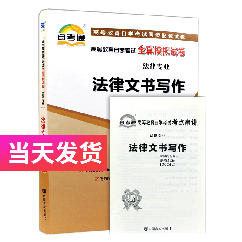 自考通试卷 法律专业本科段 00262 法律文书写作 模拟+历年真题试卷