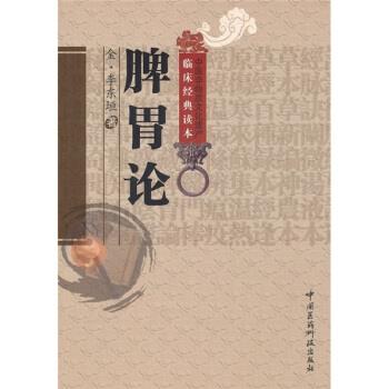 脾胃论 [金朝] 李东恒,勒国印 校