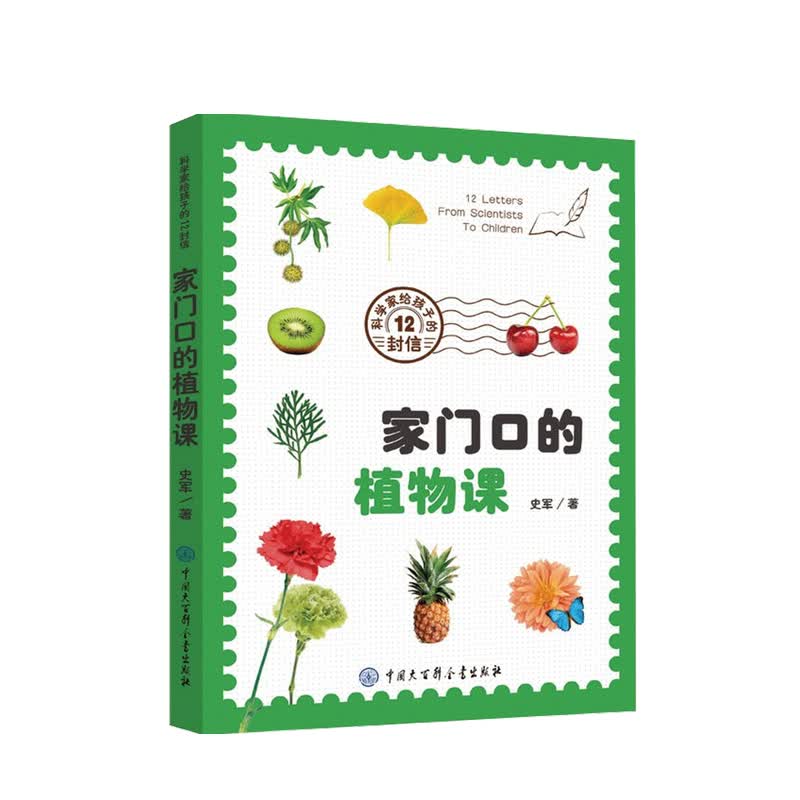家门口的植物课 6-14岁 史军 著 中信书店