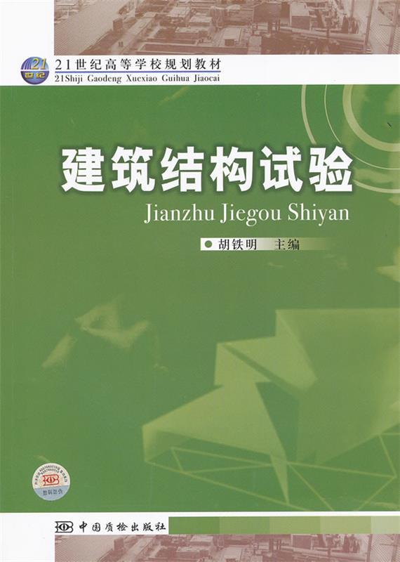 建筑结构试验 胡铁明主编