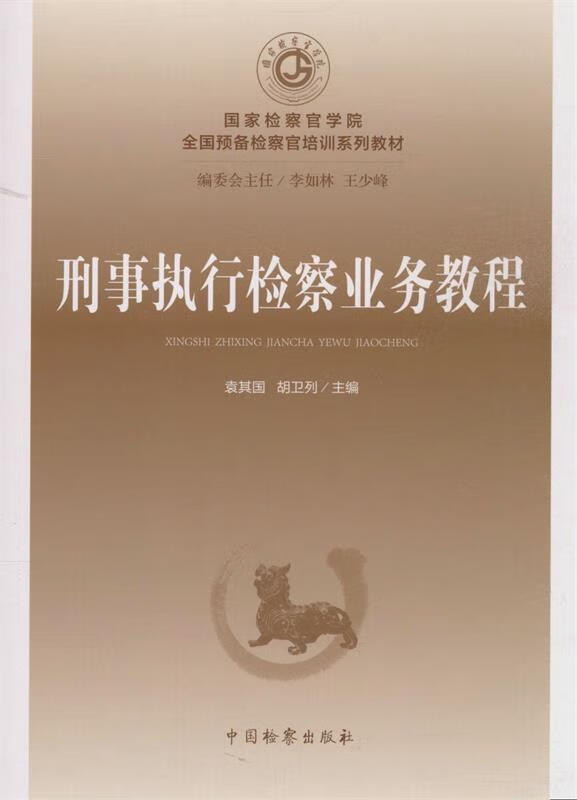 刑事执行检察业务教程
