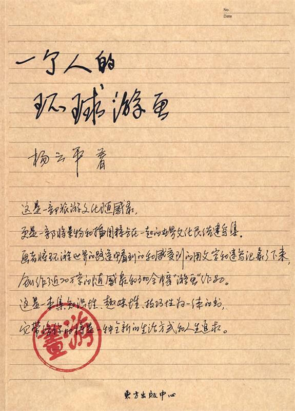 一个人的环球游画 杨云平编绘