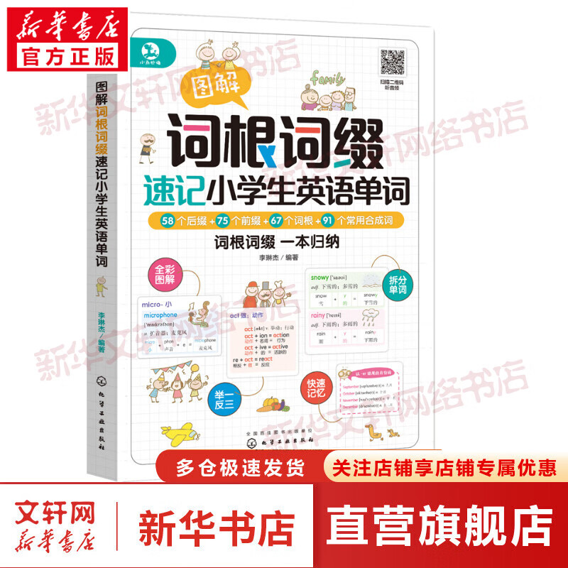 图解词根词缀速记小学生英语单词 图书