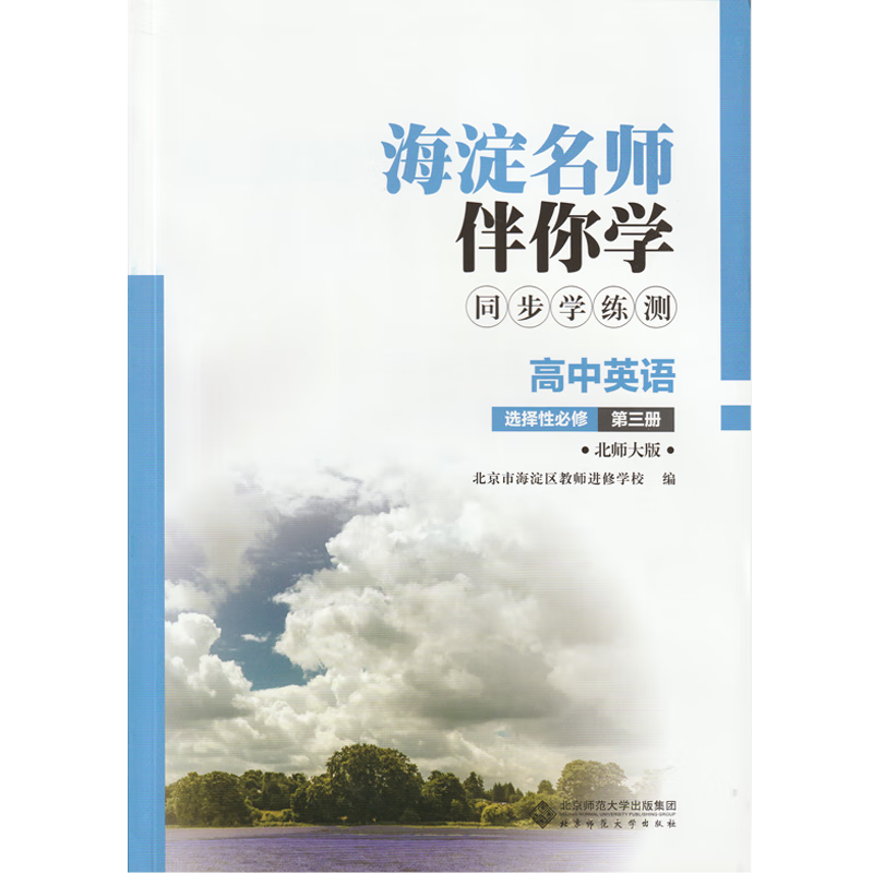 现货2022秋季版 海淀名师伴你学 同步学练测：高中英语 选择性必修第三册 北师大版 北京发货
