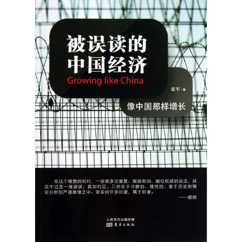 被误读的中国经济 张军【书】