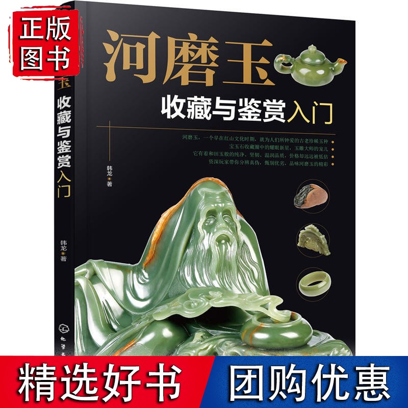河磨玉收藏与鉴赏入门