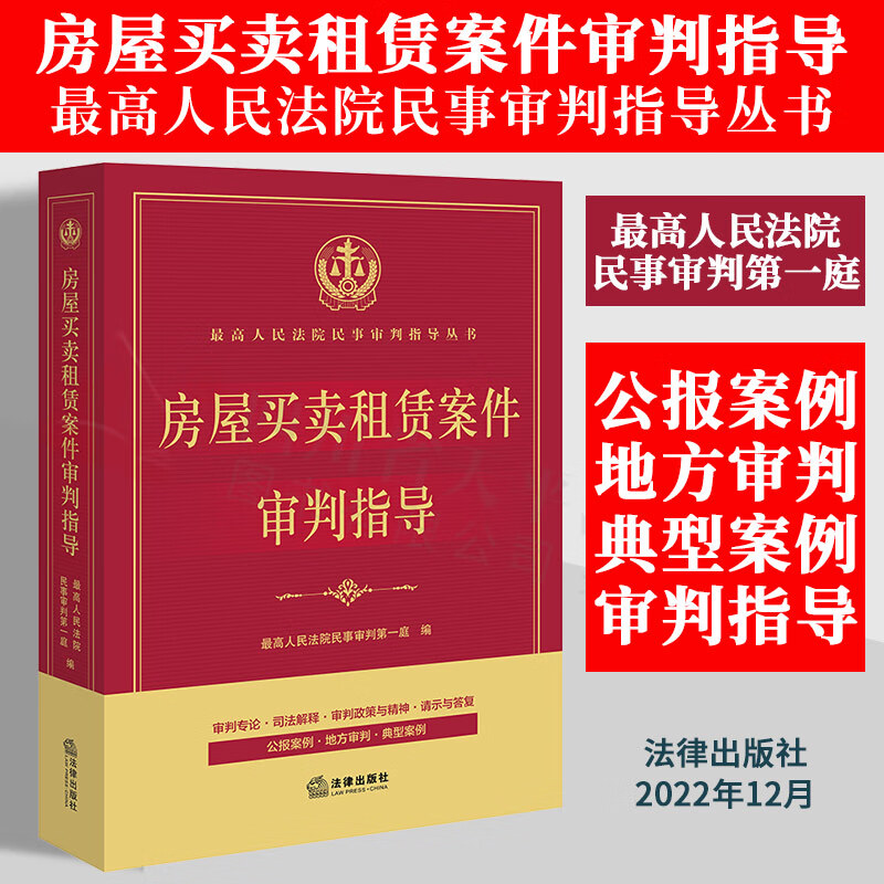 【现货速发】2023新书 房屋买卖租赁案件审判指导 审判专论.司法解释.审判政策与精神.请示与答复 公报案例 地方审判 典型案例 最高人民法院民事审判指导丛书 9787519769413