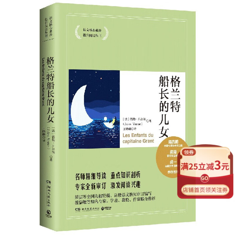 【官方】格兰特船长的儿女/语文核心素养提升阅读丛书 书籍