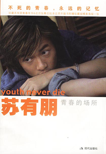 苏有朋:青春的场所 苏有朋 著 现代出版社