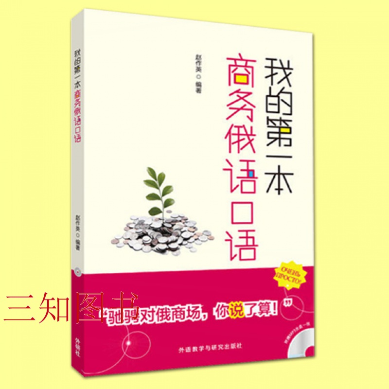 我的第一本商务俄语口语 实用商务交际常用句型 贸易市场会话 商务实践常用语 示范对话 商务工作场景词汇