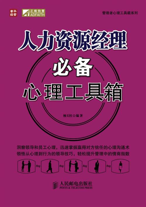 人力资源经理必备心理工具箱