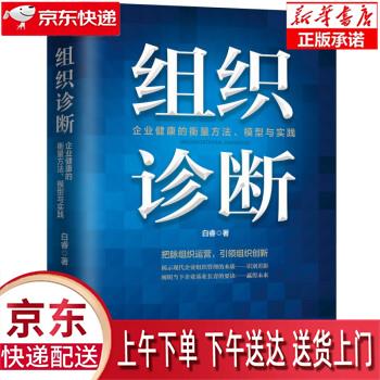 【新华畅销图书】组织诊断：企业健康的衡量方法、模型与实践 白睿 著 中国法制出版社