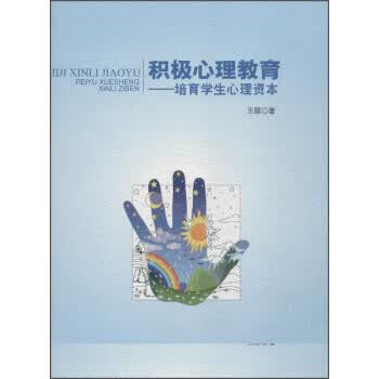 积极心理教育-培育学生心理资本