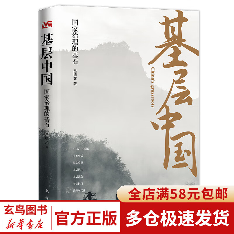 基层中国 治理的基石 基层兴则国兴 全面呈现基层中国社会变迁 深度解析基层治理复杂