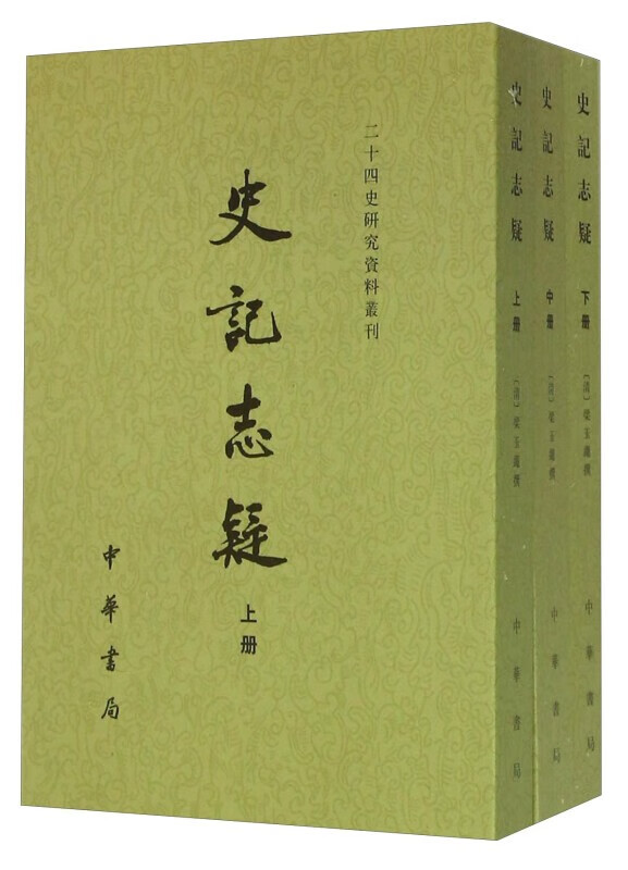 二十四史研究资料丛刊：史记志疑 全三册