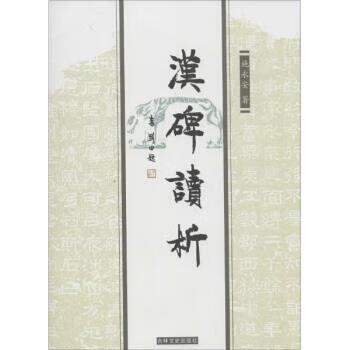 汉碑读析 施永安 著