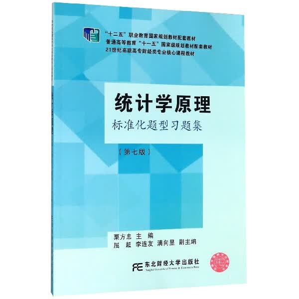 统计学原理标准化题型习题集(第7版21世纪高职高专