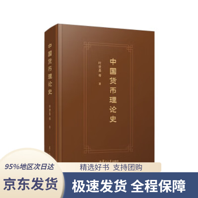 【 京东配送 支持团购】中国货币理论史