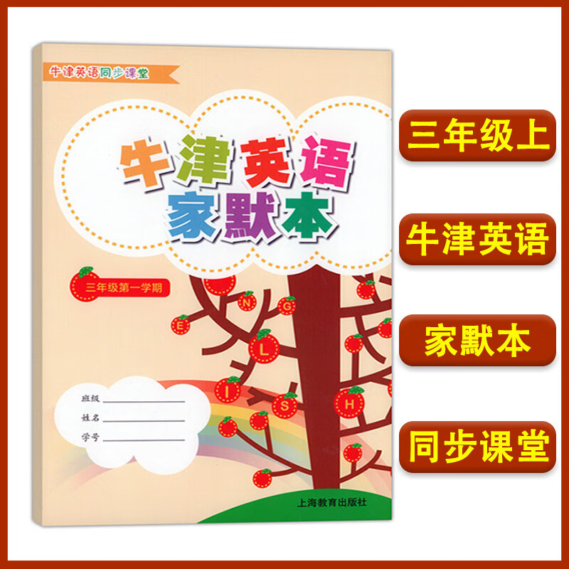 【可选】牛津英语 家默本 3/三年级 第一二学期/上册下册 N/牛津上海/沪教版 小学课本教材课堂同步单词词汇默写本 上海教育出版社 三年级上册