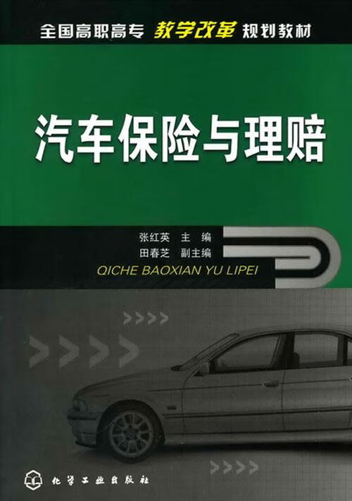 汽车保险与理赔