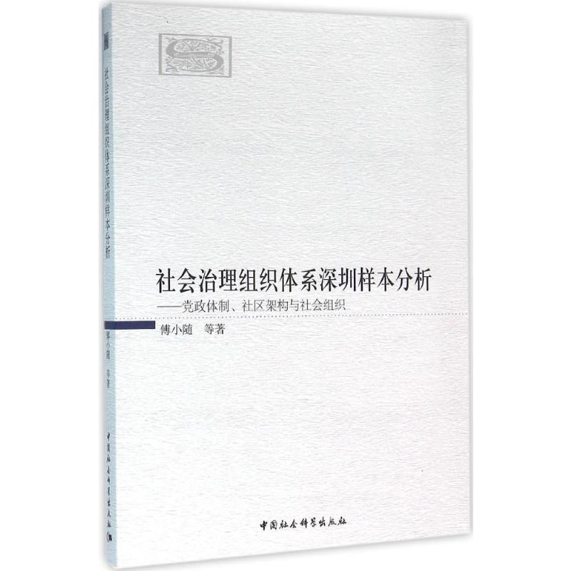 社会治理组织体系深圳样本分析