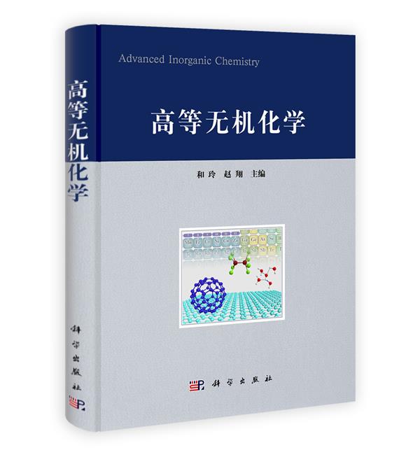高等无机化学 和玲,赵翔主编【书】