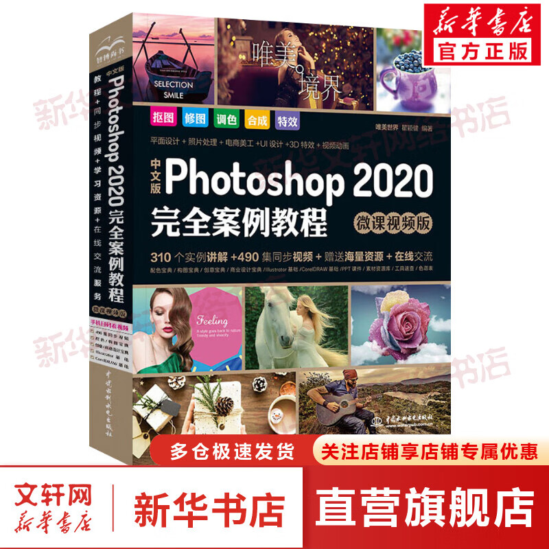 中文版Photoshop 2020完全案例教程 微课视频版
