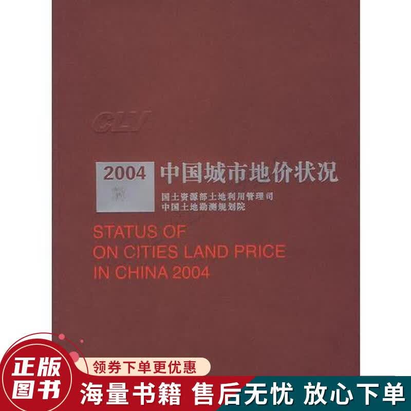 2004中国城市地价状况
