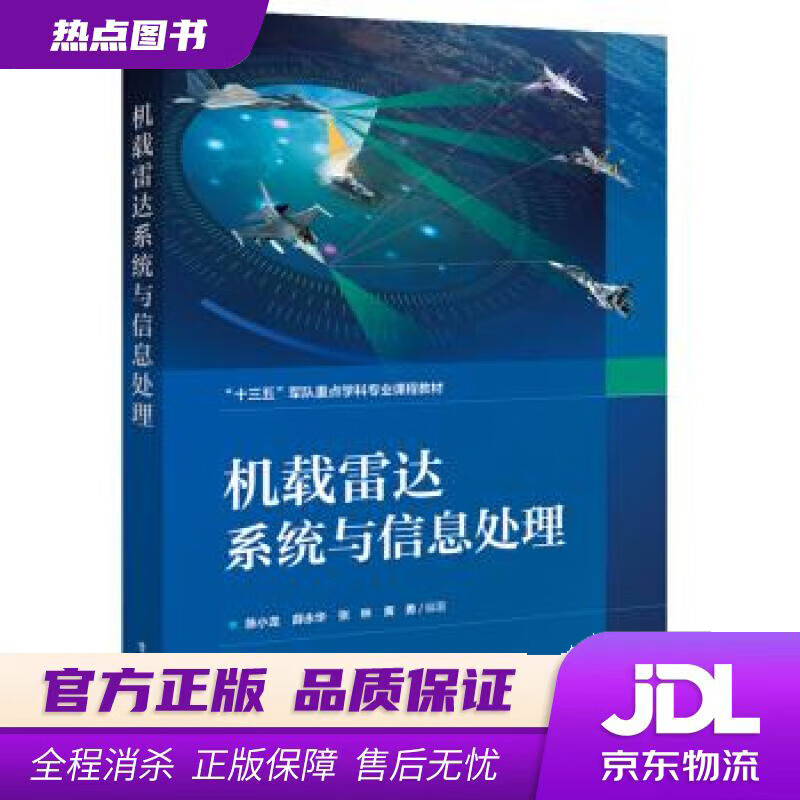 机载雷达系统与信息处理 陈小龙等 著 电子工业出版社
